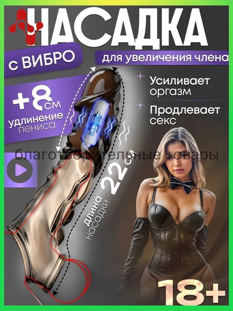 Насадки, удлинители эротические, Набор интим насадок, 22см