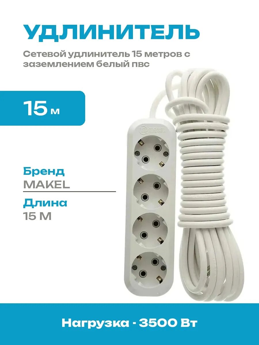 Удлинитель электрический 15 метров с заземлением бытовой