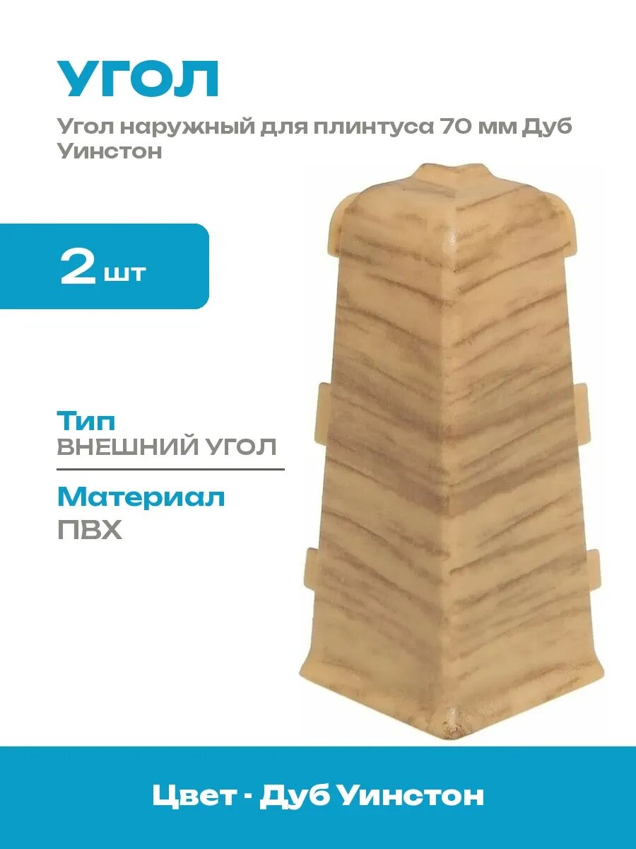 Уголок для плинтуса наружный 70 мм Дуб Уинстон комплект