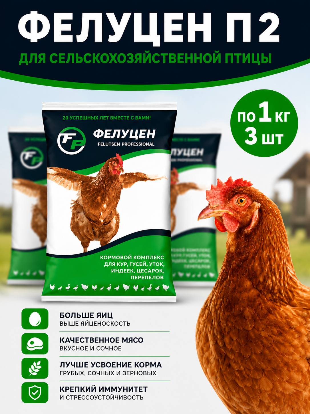 Комплект Фелуцен П2 кормовой комплекс для сельскохозяйственной птицы 1кг, 3 штуки