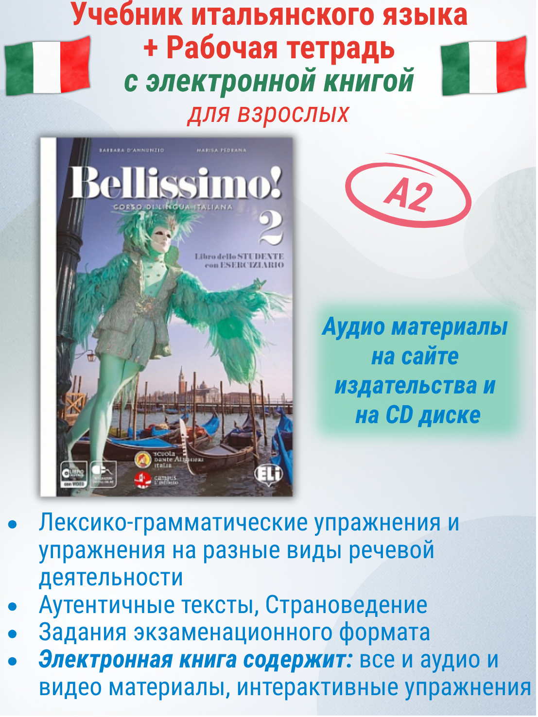 Bellissimo! 2 (А2) Libro dello Studente con Eserciziario / Учебник итальянского языка + Рабочая тетрадь + Электронная книга + Аудио CD