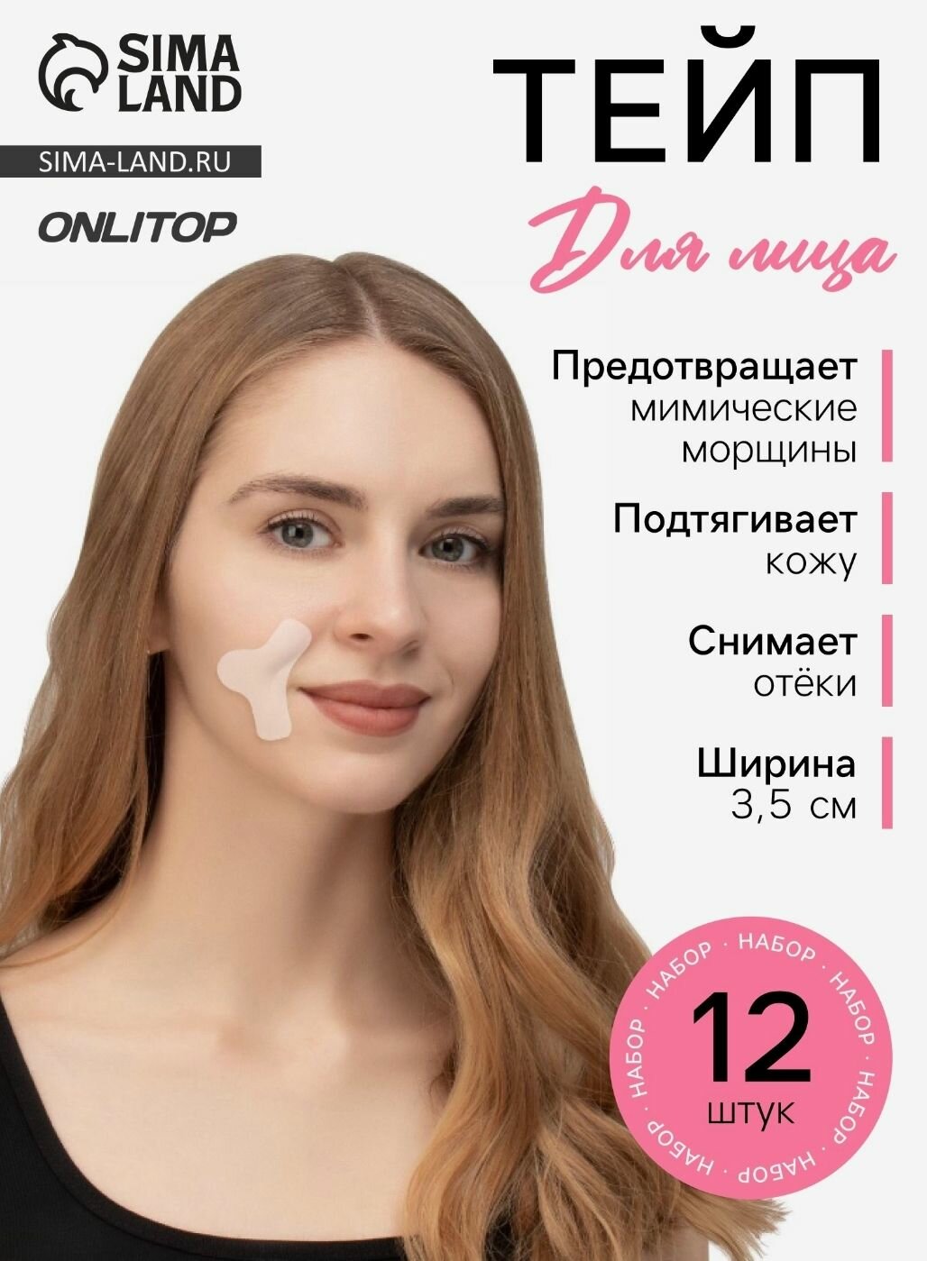 Тейпы для лица межбровной зоны и носогубной зоны