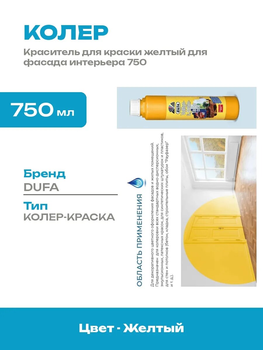 Колер для водоэмульсионки желтый пигмент 750 мл краска