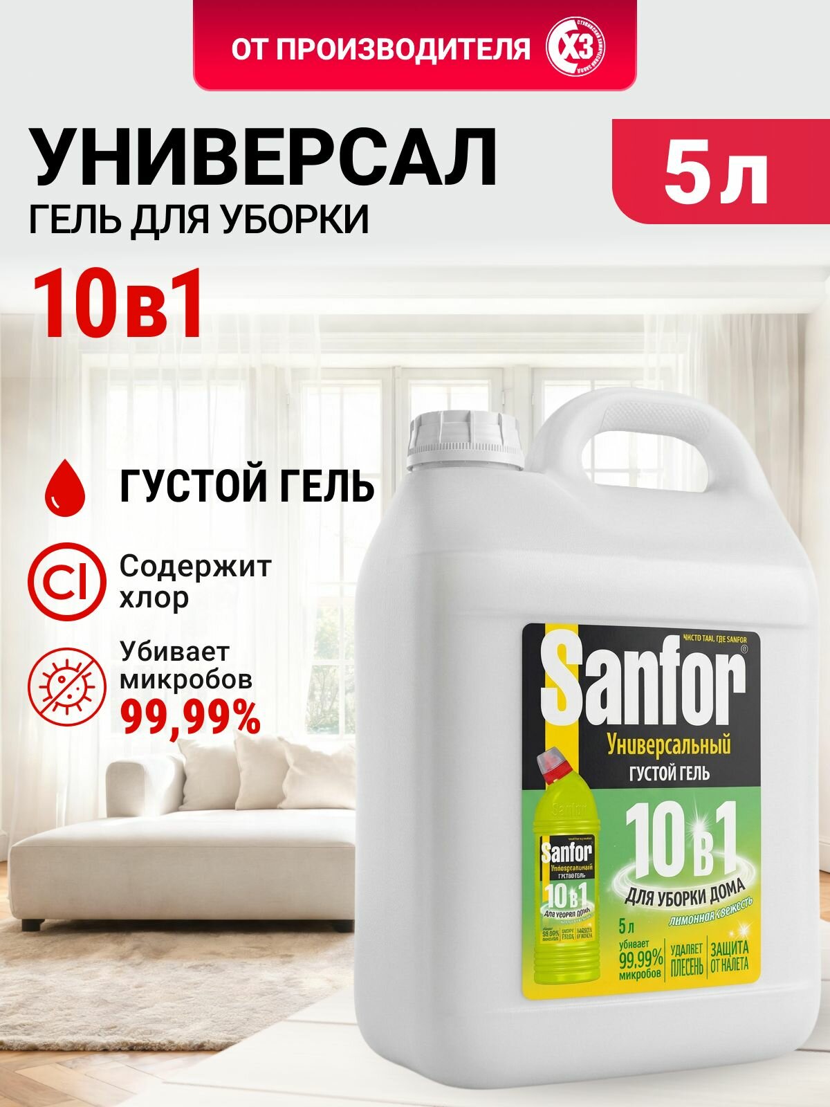 Универсальное чистящее средство для уборки дома, Sanfor Универсал 10в1, Гель концентрат, 5л