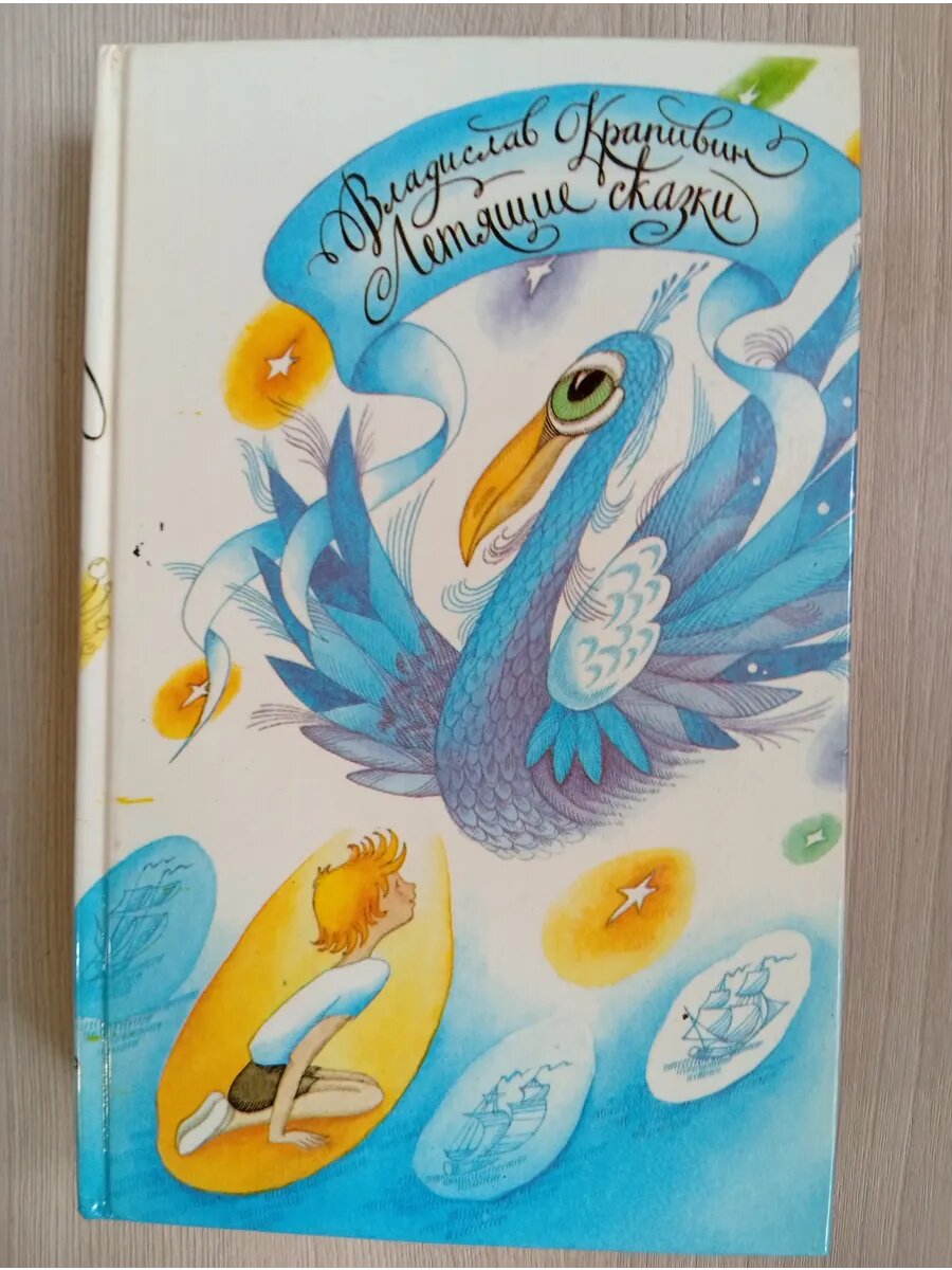 Летящие сказки