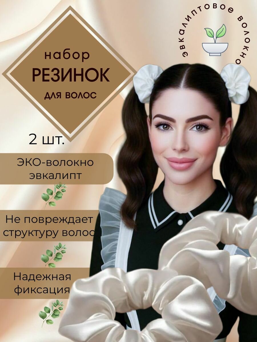 Резинки эвкалиптовые для волос в наборе 2 штуки белоснежный