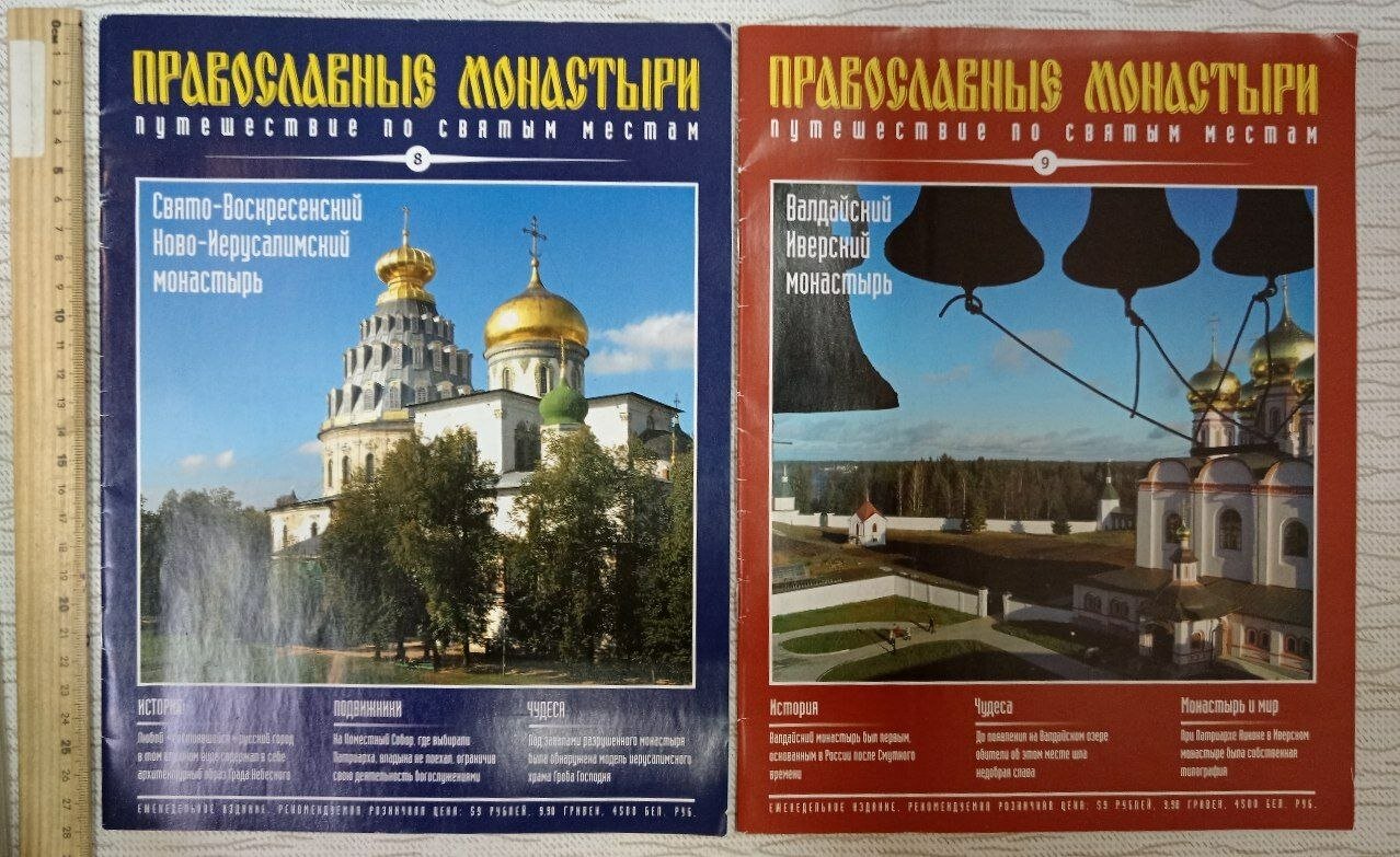 Журнал Православные монастыри. Путешествие по святым местам 2009 №8 и №9 (Комплект из 2-х журналов)