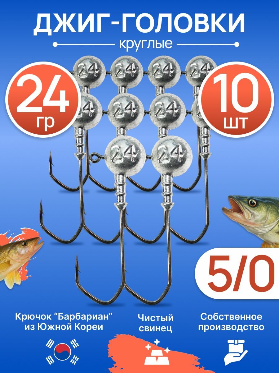 Джиг головка Круглая 24гр 10шт (крючок 5/0 -Барбариан)