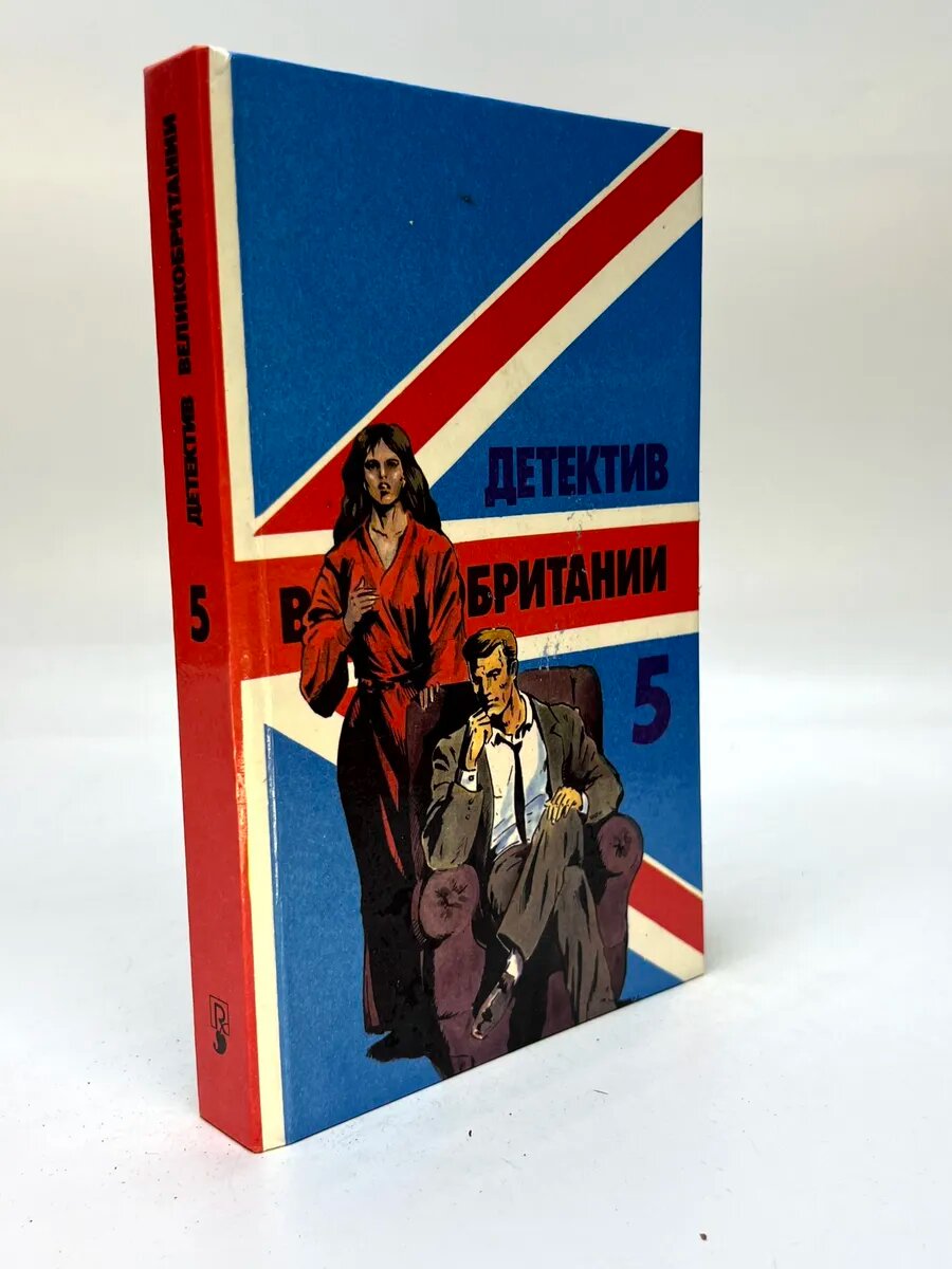 Детектив Великобритании. Комплект из 5 книг. Книга 5