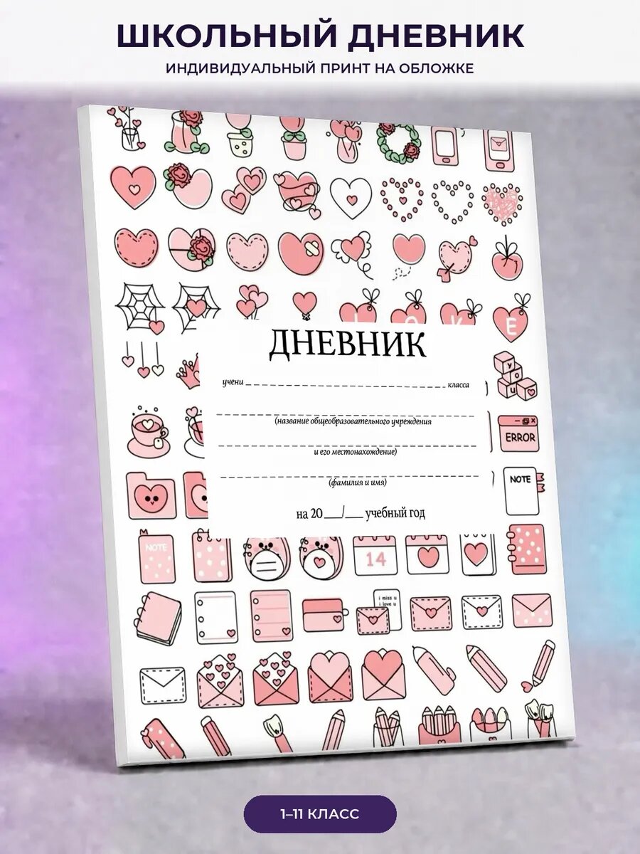 Школьный дневник с милыми персонажами