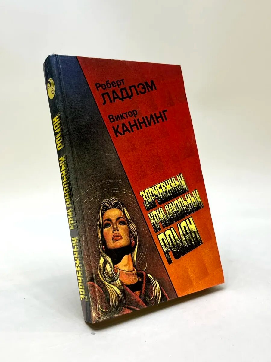 Зарубежный криминальный роман. Выпуск 7
