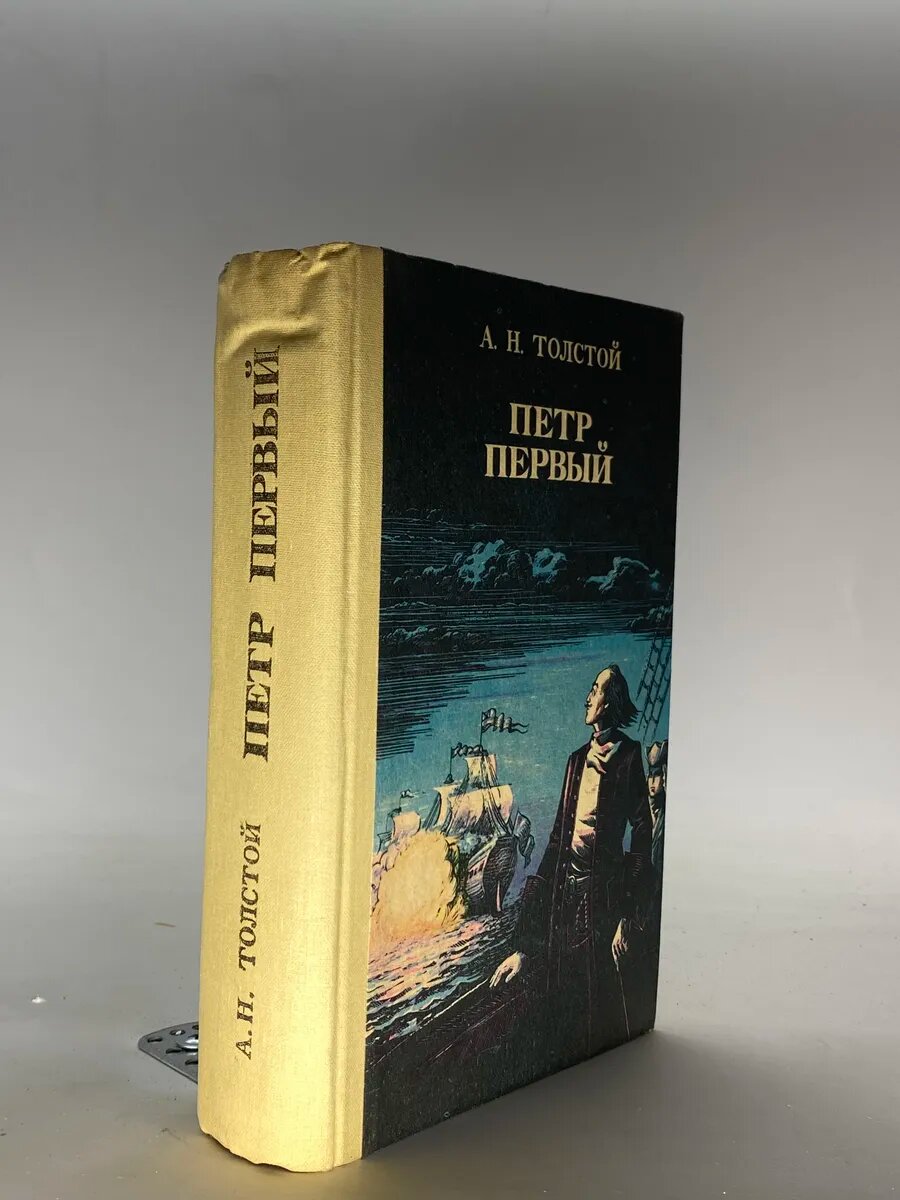 Петр Первый. А. Н. Толстой