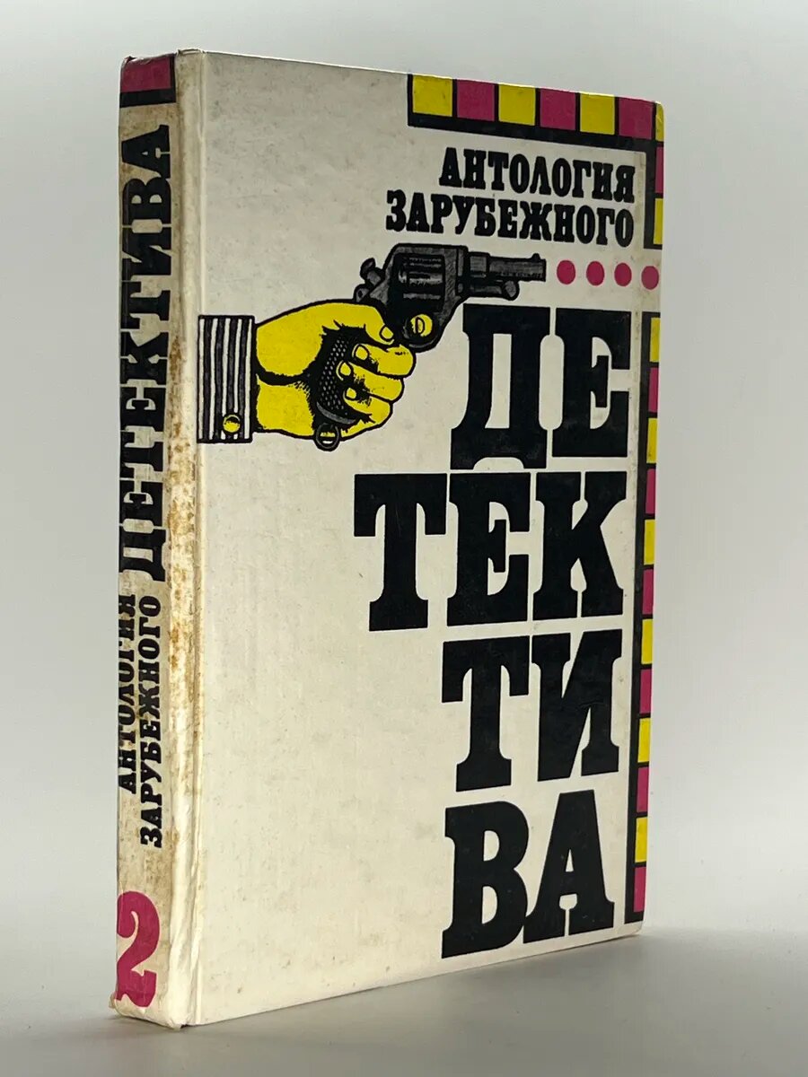 Антология зарубежного детектива. В двух томах. Том 1