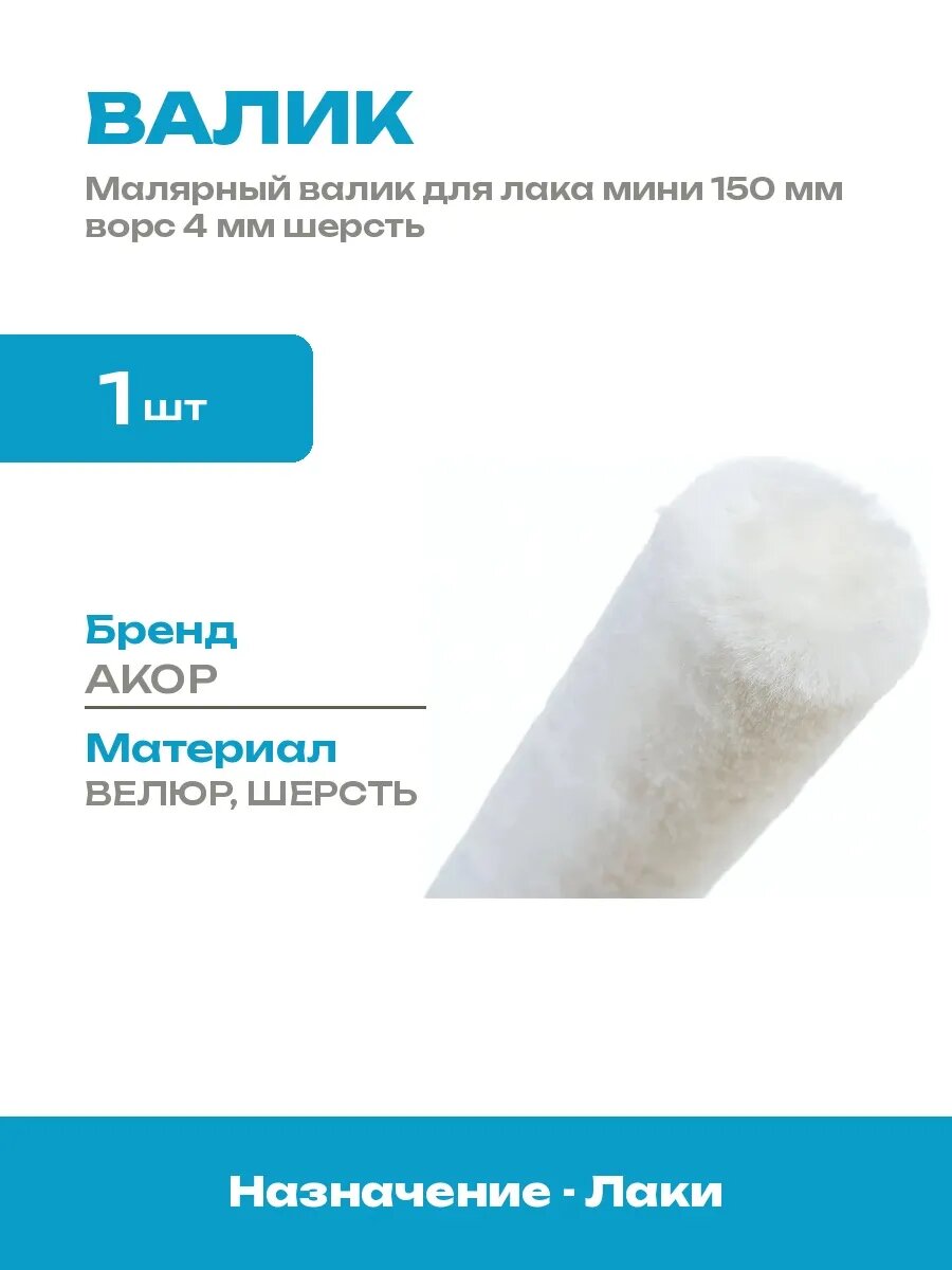 Валик малярный велюр 150 мм с ручкой для лака и краски