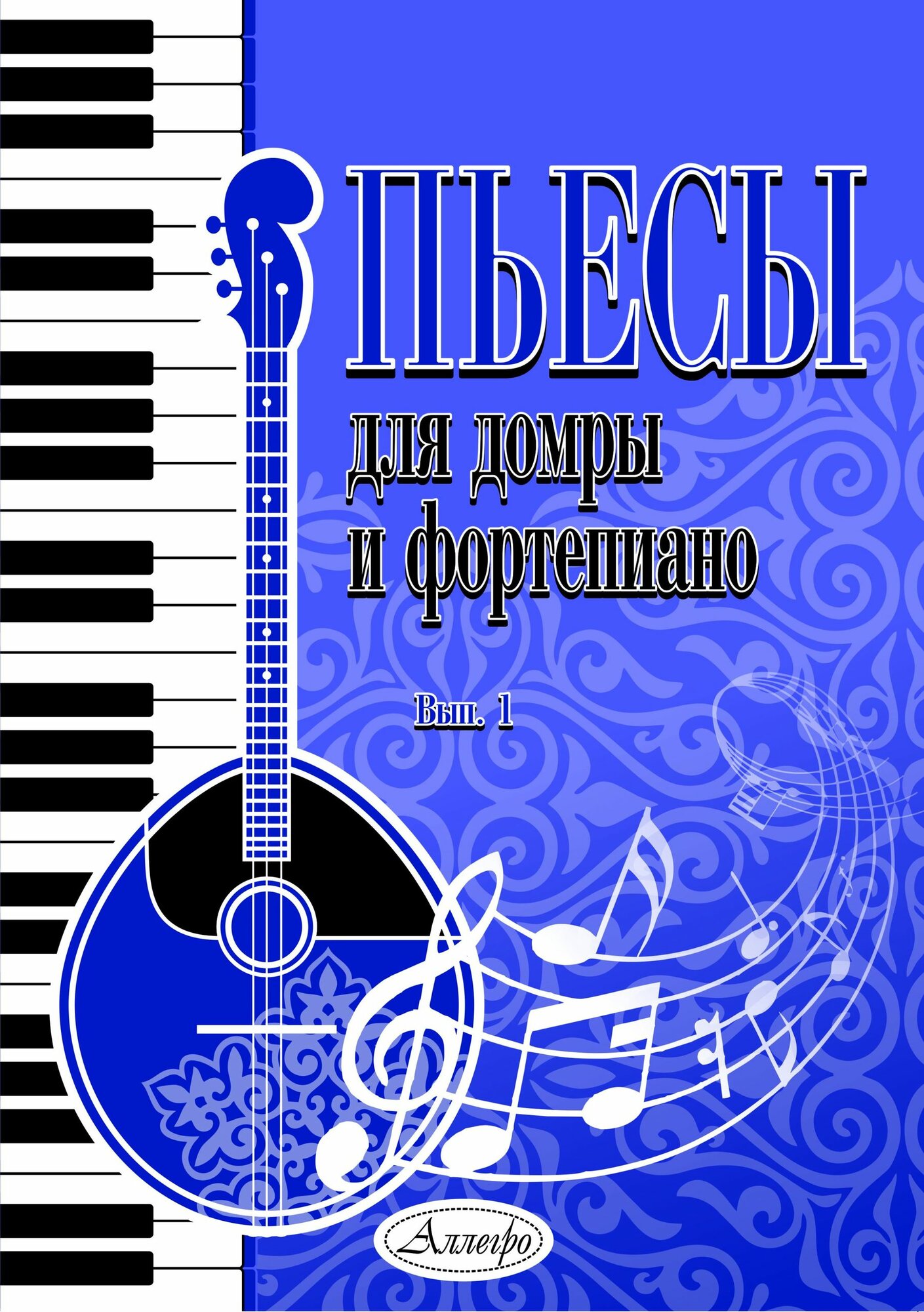 Д. Сагдеева. Пьесы для домры и фортепиано. Выпуск 1. Нотный сборник