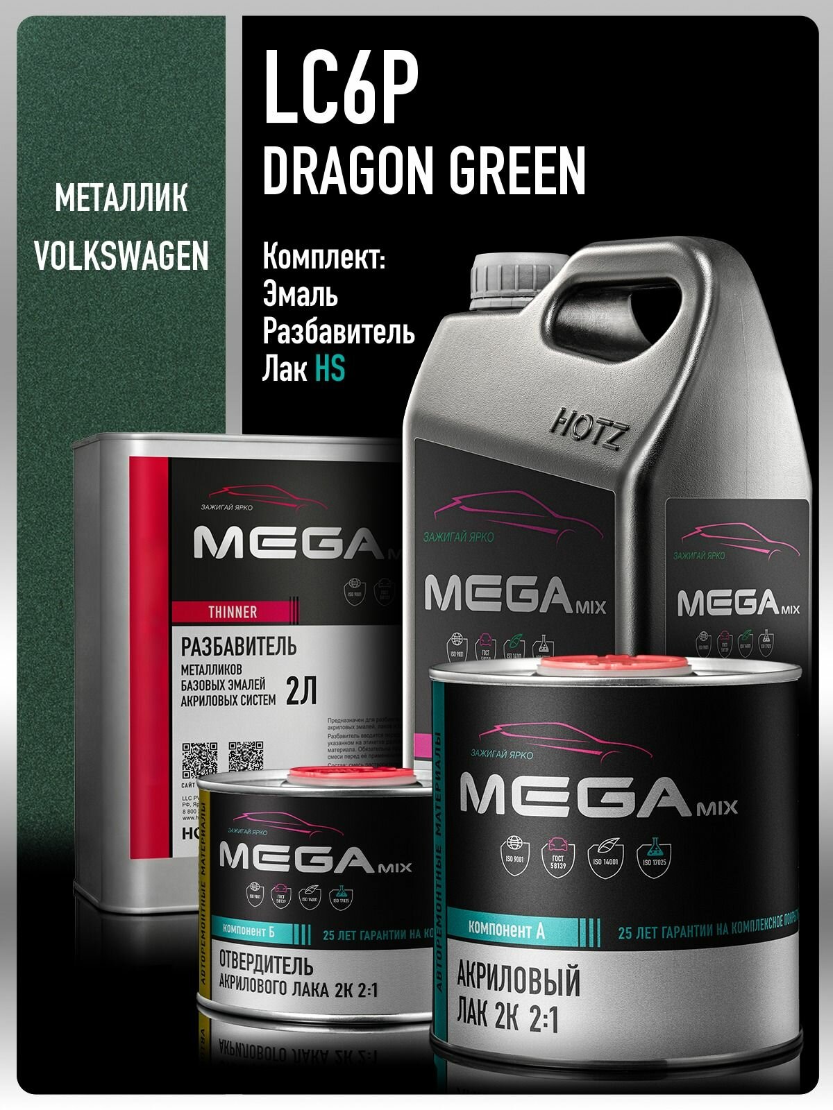 Базовая эмаль Volkswagen Dragon Green LC6P, Комплект: (Эмаль 3 литра + Разбавитель 2 л. + Лак автомобильный 2К HS, 1275 мл.), MEGAMIX