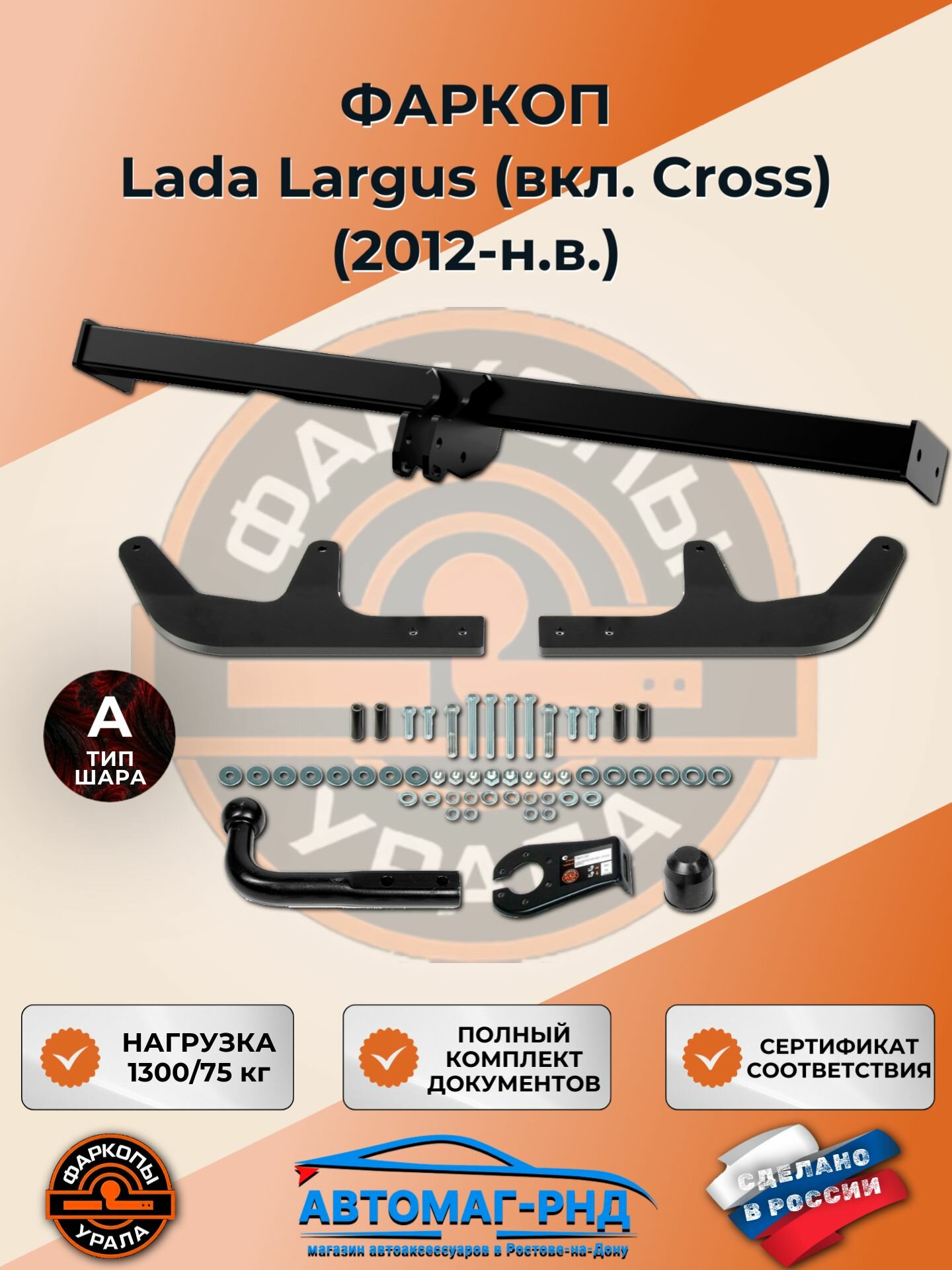 Фаркопы Урала Lada Largus (вкл. Cross) 2012-, шар A, 1300/75 кг.