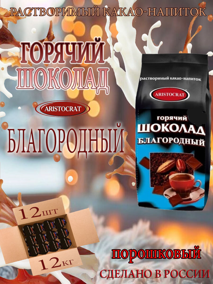 Горячий шоколад ARISTOCRAT Благородный, растворимый, коробка, 12 шт / 12 кг
