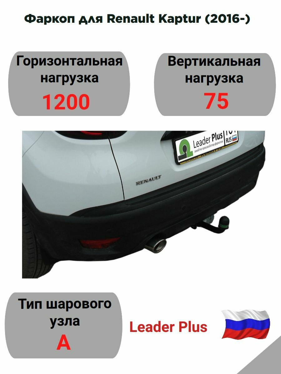 Фаркоп для Renault Kaptur (2016-) "Leader Plus" R116A