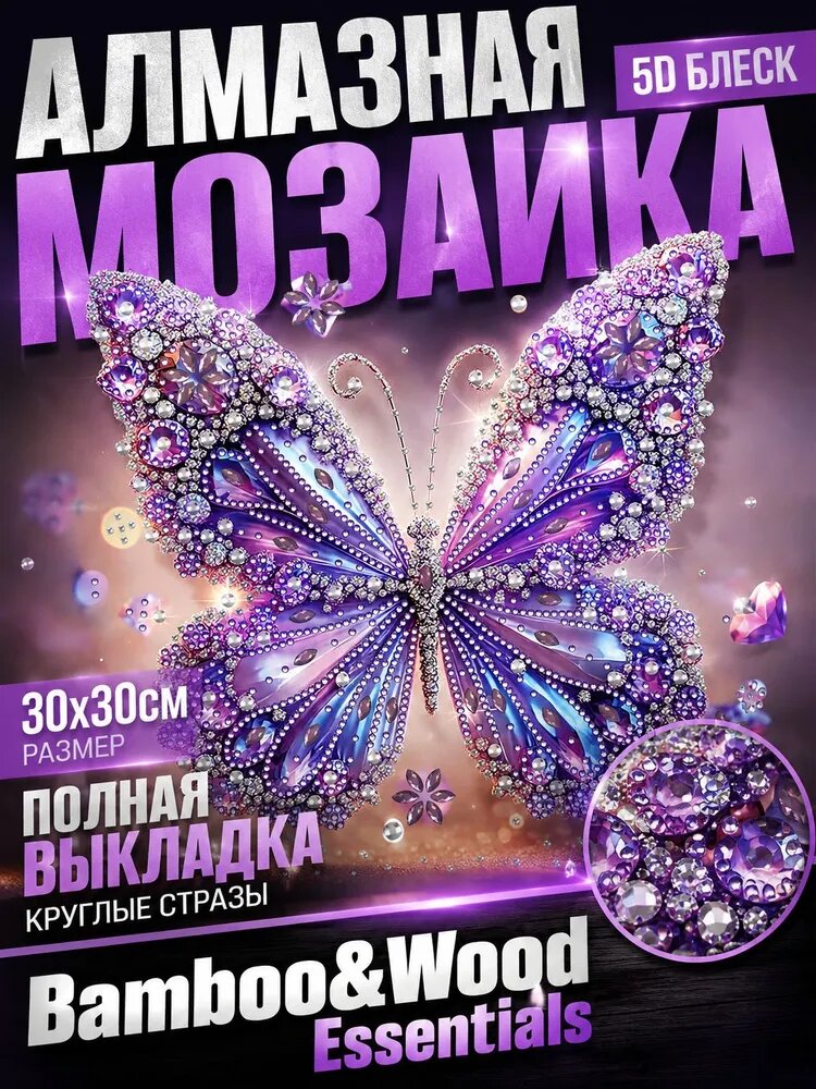 Алмазная мозаика 5D 30 30 см Сияющая бабочка , набор для творчества с круглыми стразами Bamboo&Wood Essentials