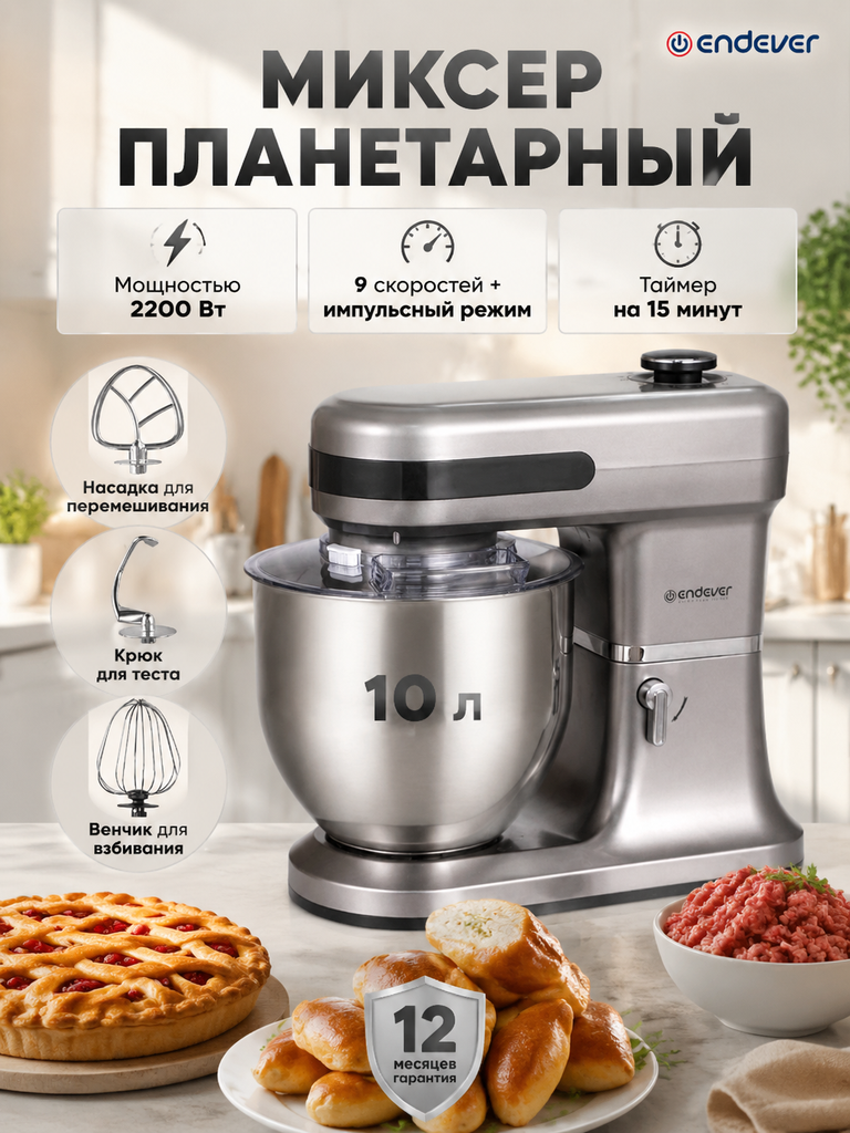 Миксер планетарный Endever Sigma-183, 2200 Вт, 10 л, 3 насадки, стальной