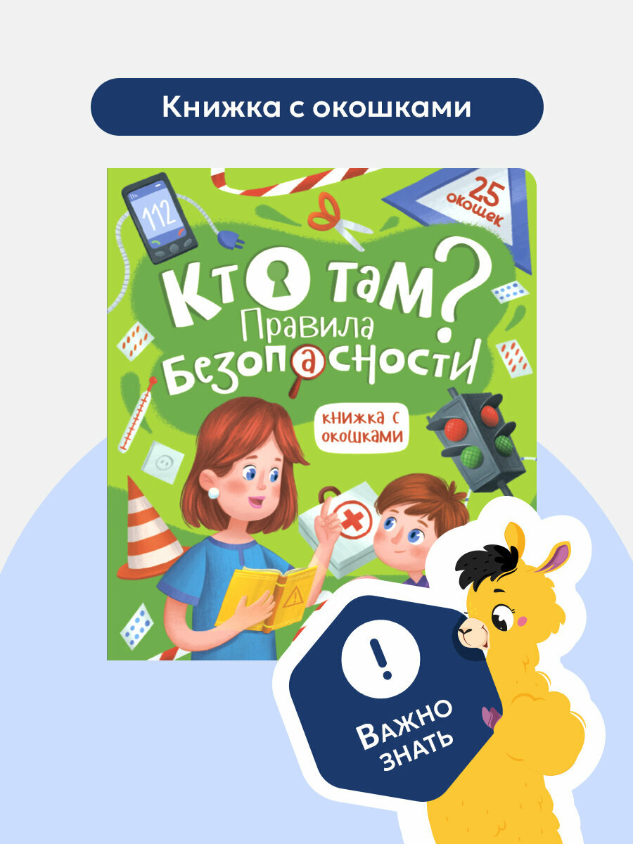 Энциклопедия, книжки с окошками Кто там? Правила безопасности для детей
