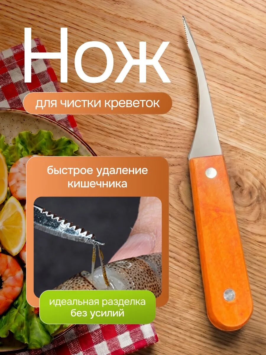 Нож для чистки креветок из нержавеющей стали с деревянной ручкой / инструмент для очистки и разделки морепродуктов