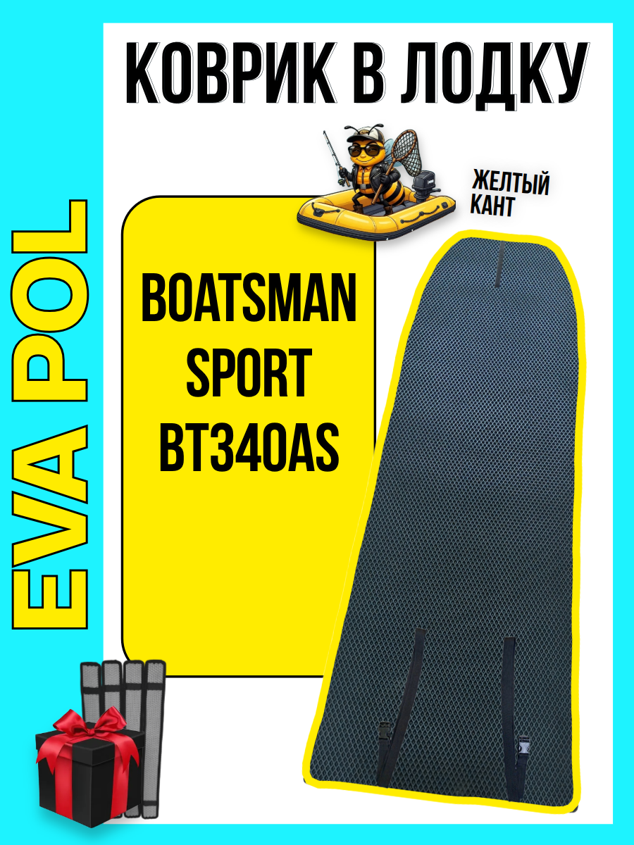 Эва коврик в лодку ПВХ BoatsMan Sport BT340AS, 2580х835, накладки в комплекте