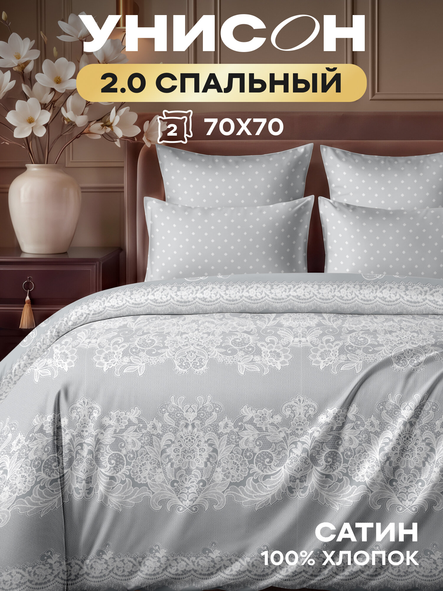 Унисон Комплект постельного белья, Сатин, 2х спальный, с простыней Евро, нав. 70x70, Грация Беатрисы