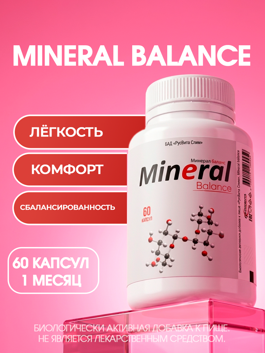 БАД Русвита Слим, контроль аппетита, Mineral Balance, для мужчин и женщин, натуральный состав, 60 шт. по 500 мг