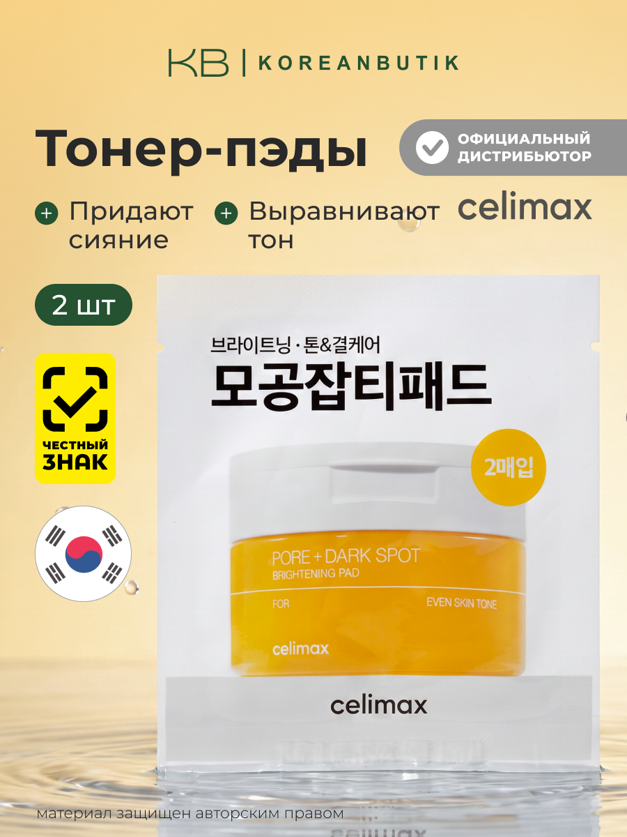 Тонер-пэды осветляющие | Celimax Pore+Dark Spot Brightening Pad 6ml/2ea
