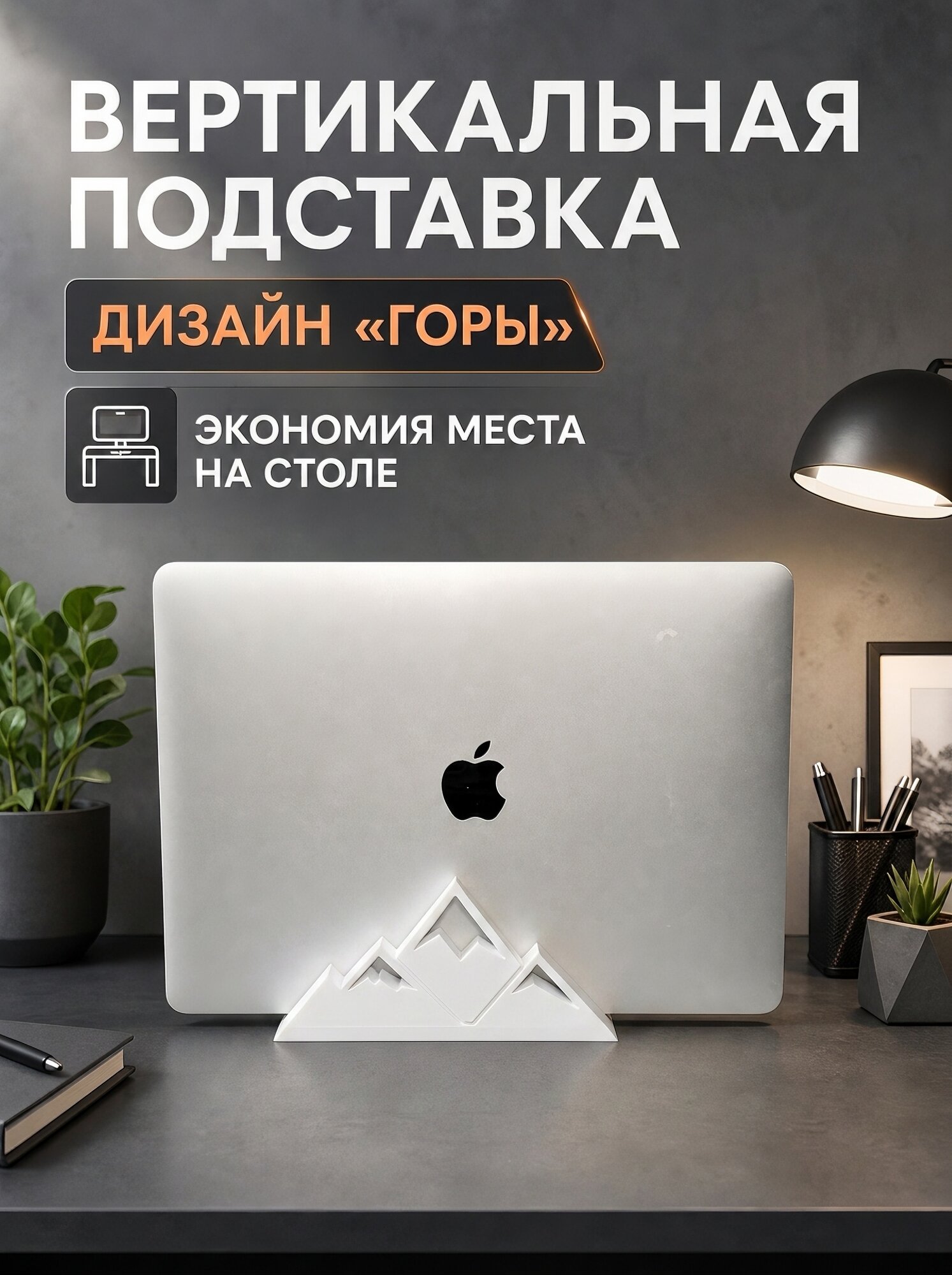 Подставка для ноутбука MacBook вертикальная в форме горы, пластик, белая