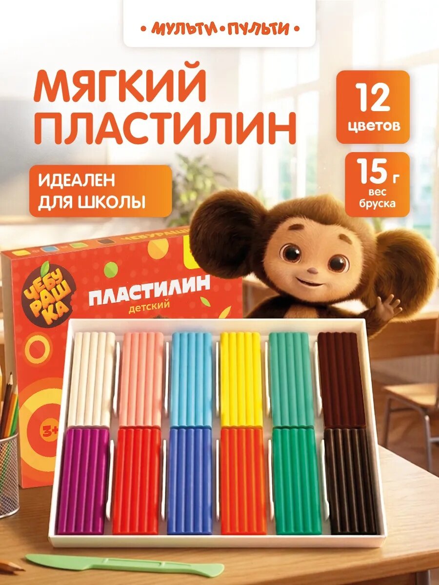 Пластилин детский для школы Мульти-Пульти "Чебурашка", 12 цветов