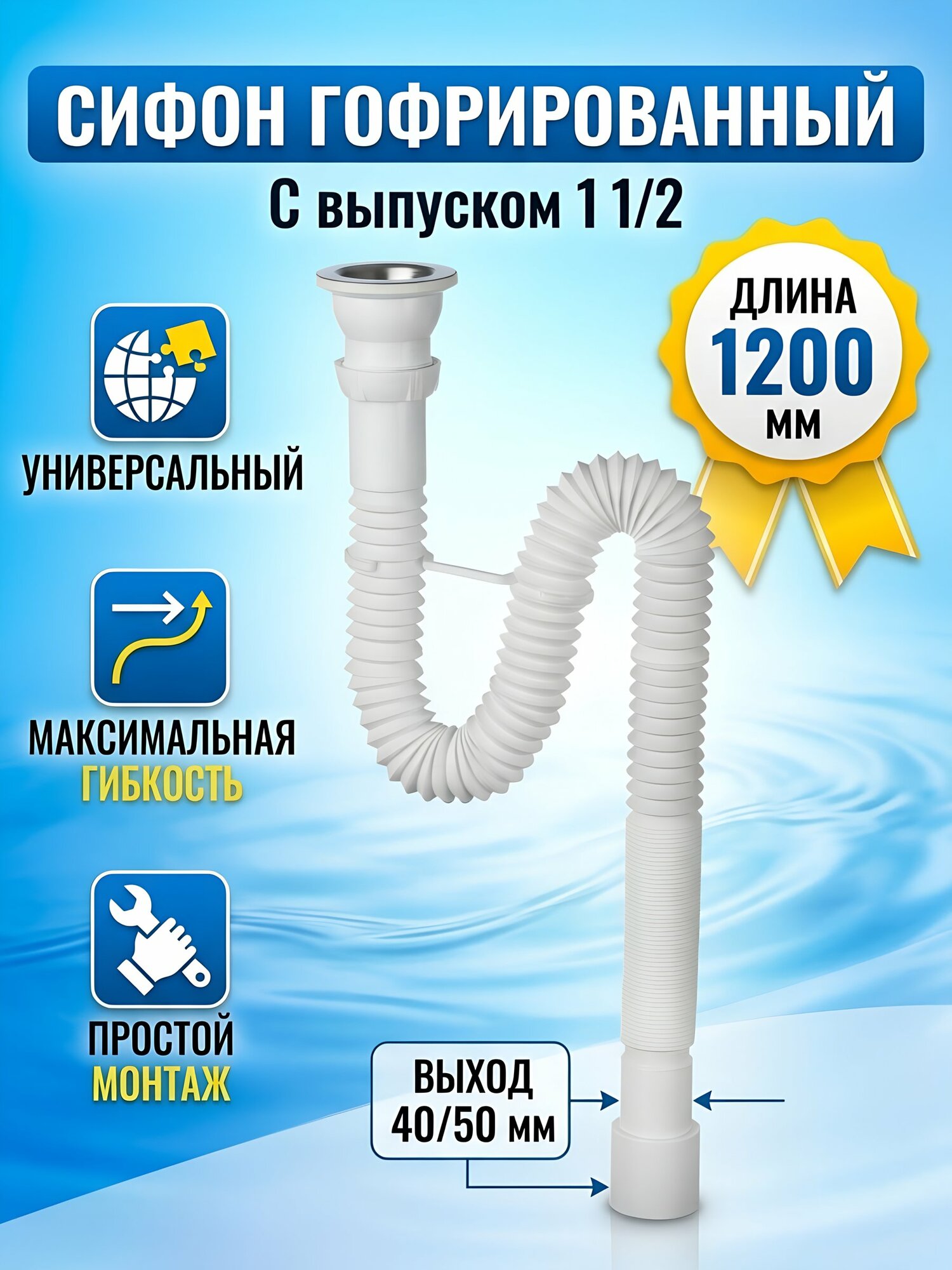 Сифон гофрированный Wirquin 1200 мм 1 1/2 с выпуском 40/50 мм белый артикул 30717985