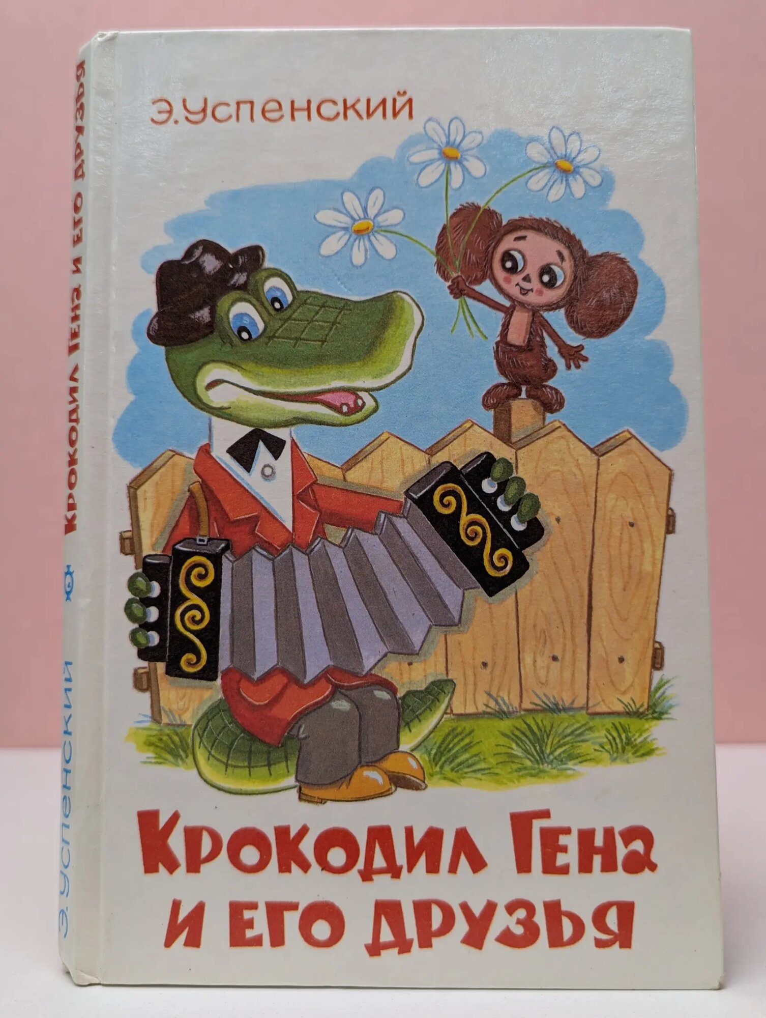 Крокодил Гена и его друзья Успенский Эдуард Николаевич 1996