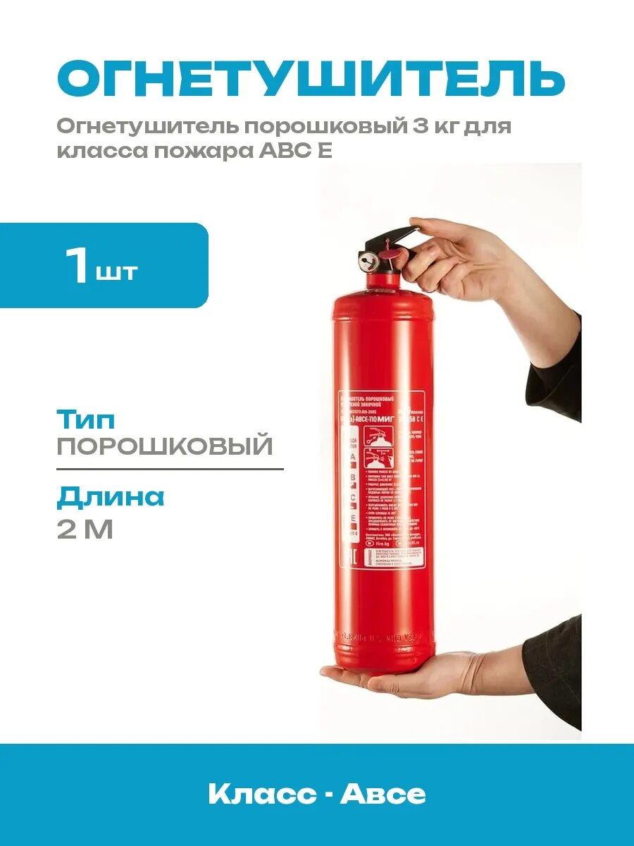 Огнетушитель порошковый 3 кг для тушения электрооборудования