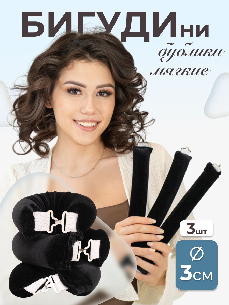 BeGoodini Бигуди - бублики для объема волос и локонов диаметр 3 см