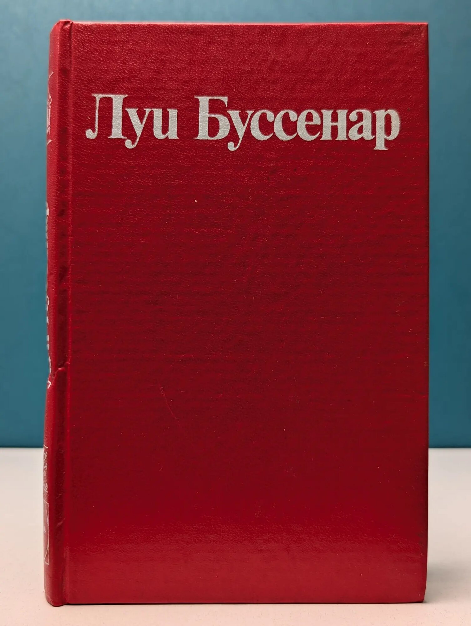 Луи Буссенар. Собрание романов. Том 1. Ледяной ад. Без гроша в кармане Буссенар Луи Анри 1991