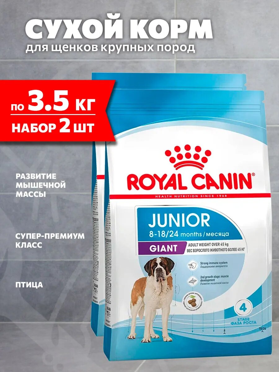 Корм сухой Royal Canin Giant Junior для щенков крупных пород, 3,5 кг х 2 шт