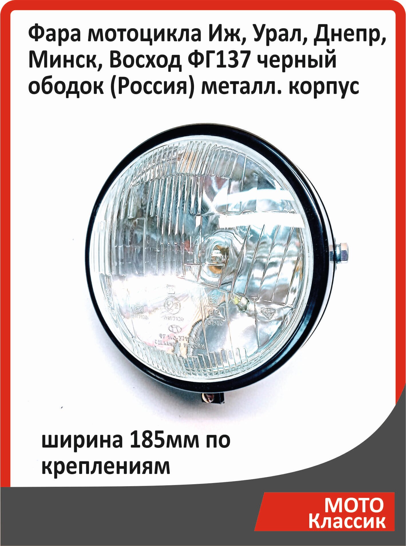 Фара мотоцикла Иж, Урал, Днепр, Минск, Восход ФГ137 черный ободок (Россия)