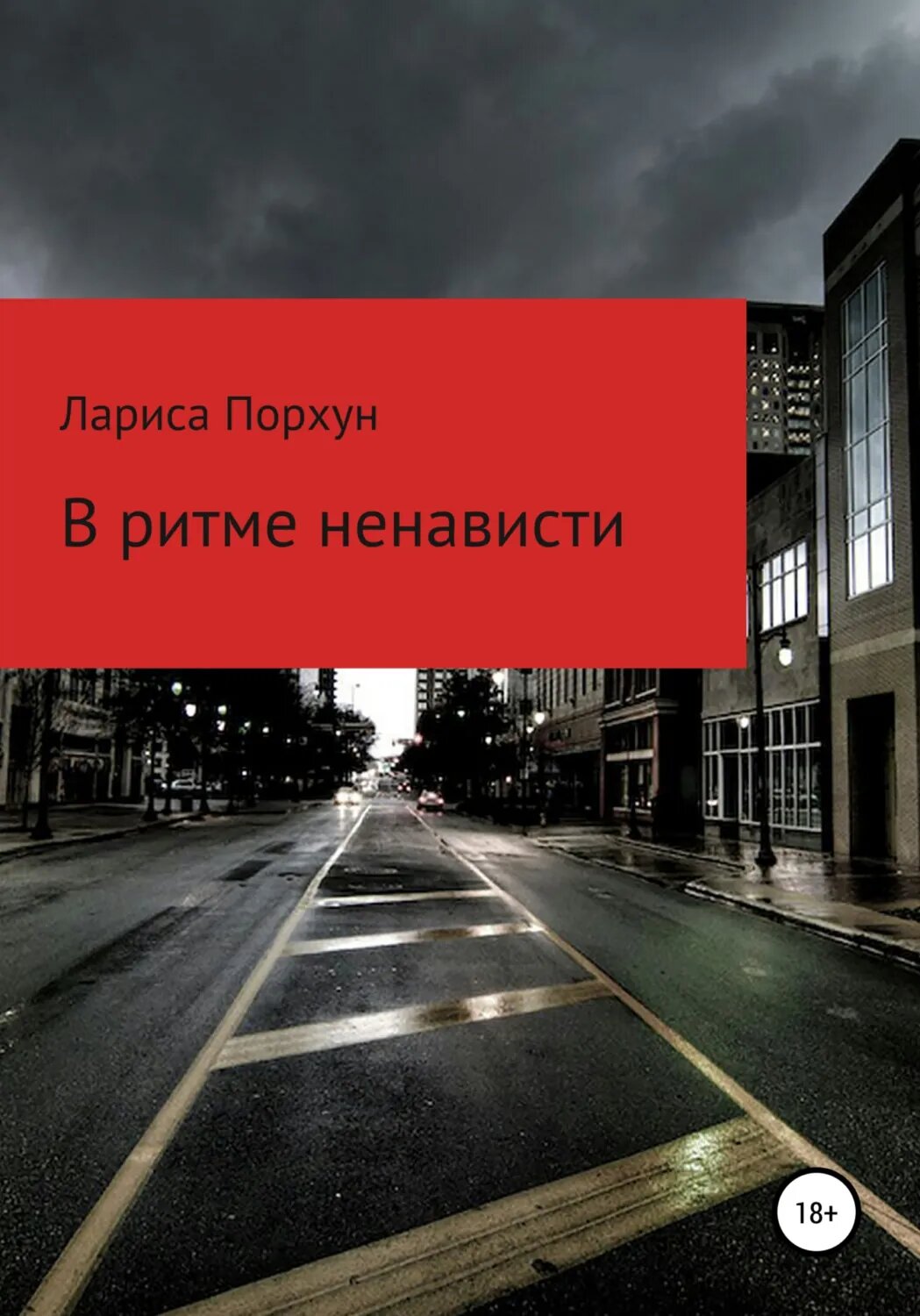 В ритме ненависти [Цифровая книга]
