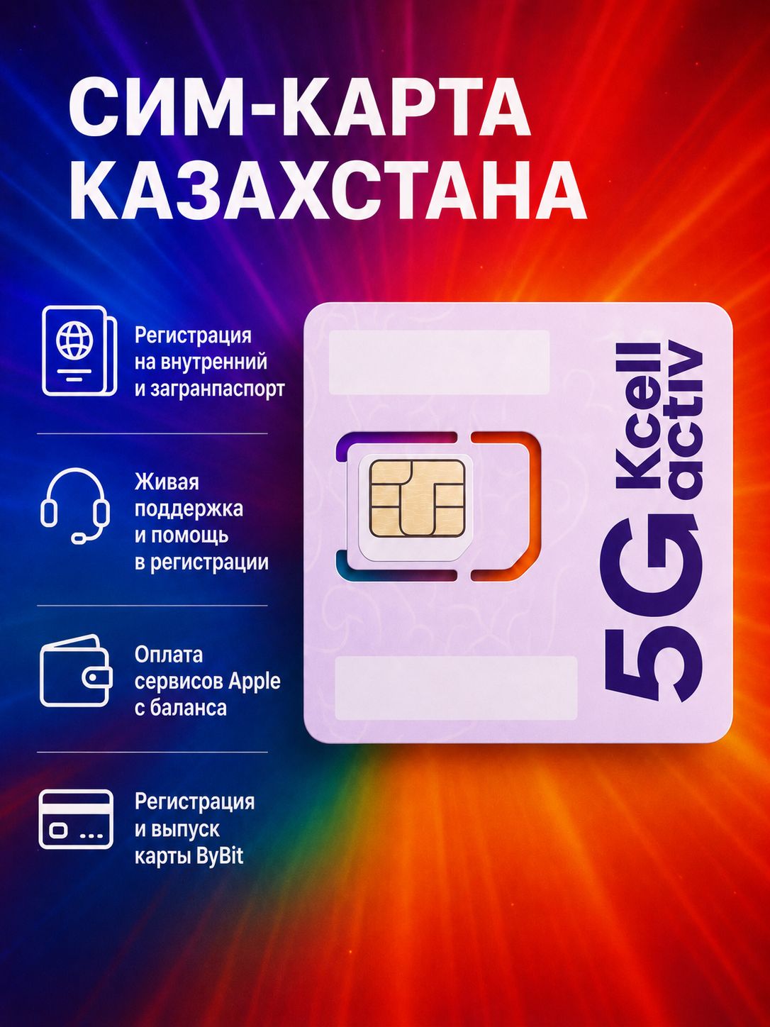 Сим-карта Казахстана оператор "Activ