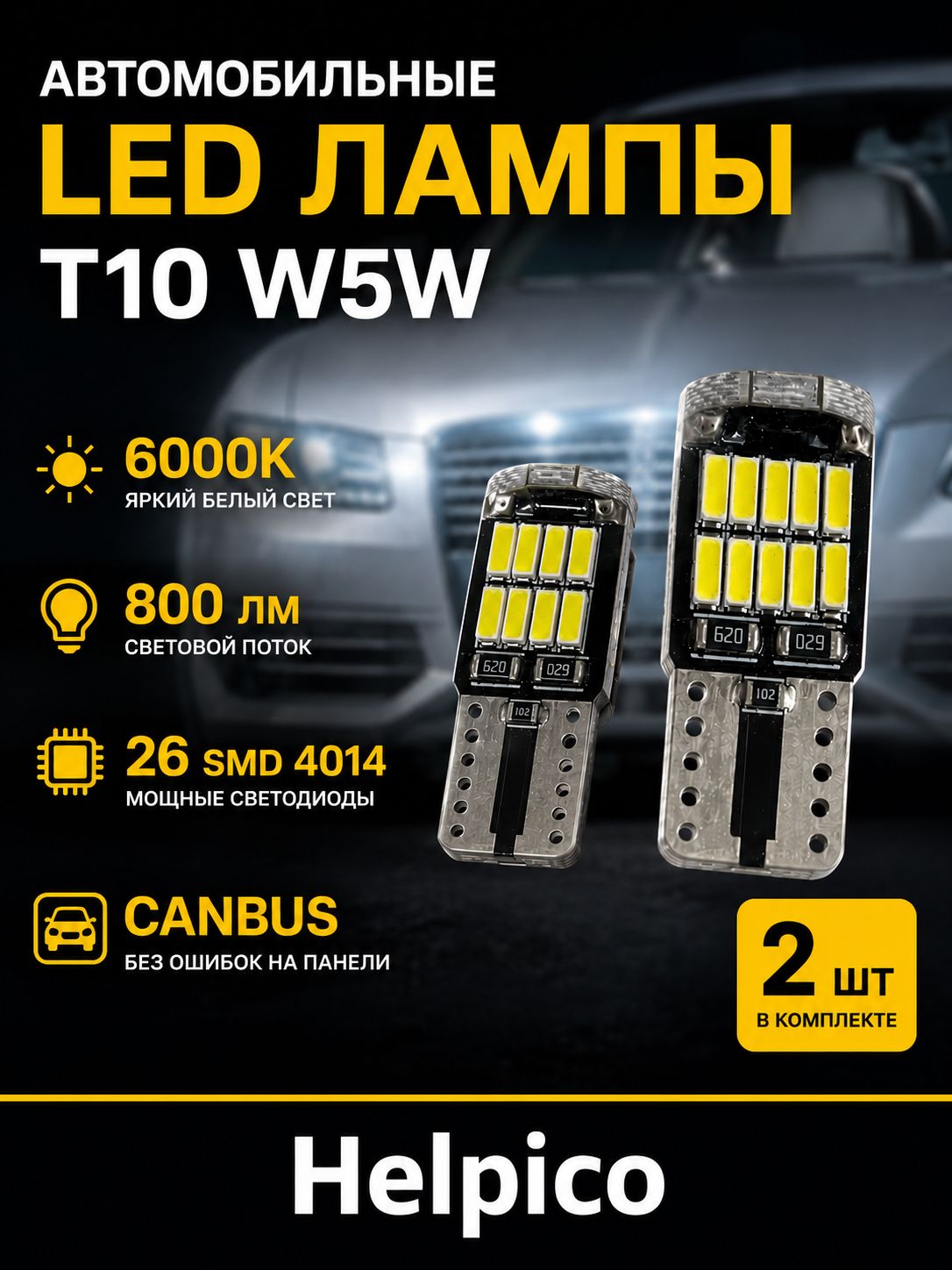 Авто лампа LED T10 W5W 20SMD, белый свет 6500K, светодиодная лампа для габаритов, подсветки номера, салона и багажника