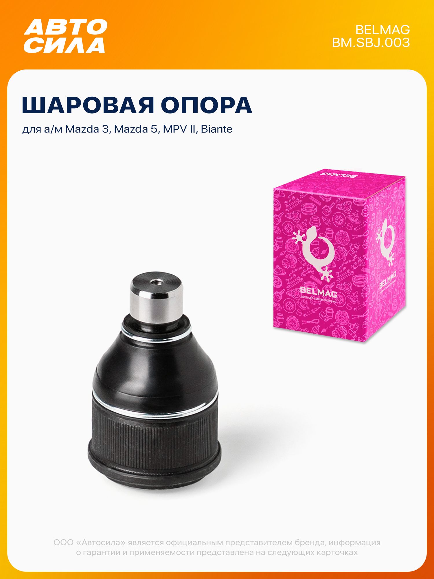Шаровая опора для Мазда 3 БК 5 CR CW, МПВ 2, Бианте / Mazda 3 BK BL 5 CR CW, MPV II, Biante