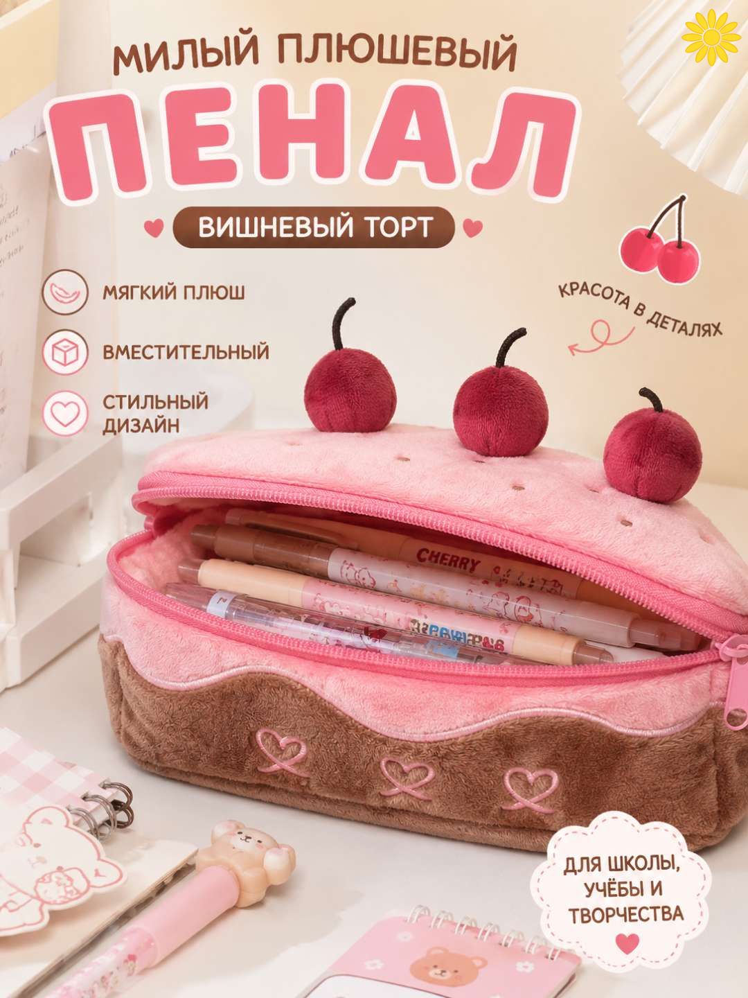 Мягкий плюшевый пенал Вишнёвый торт для школы и офиса, коричневый, 20 см