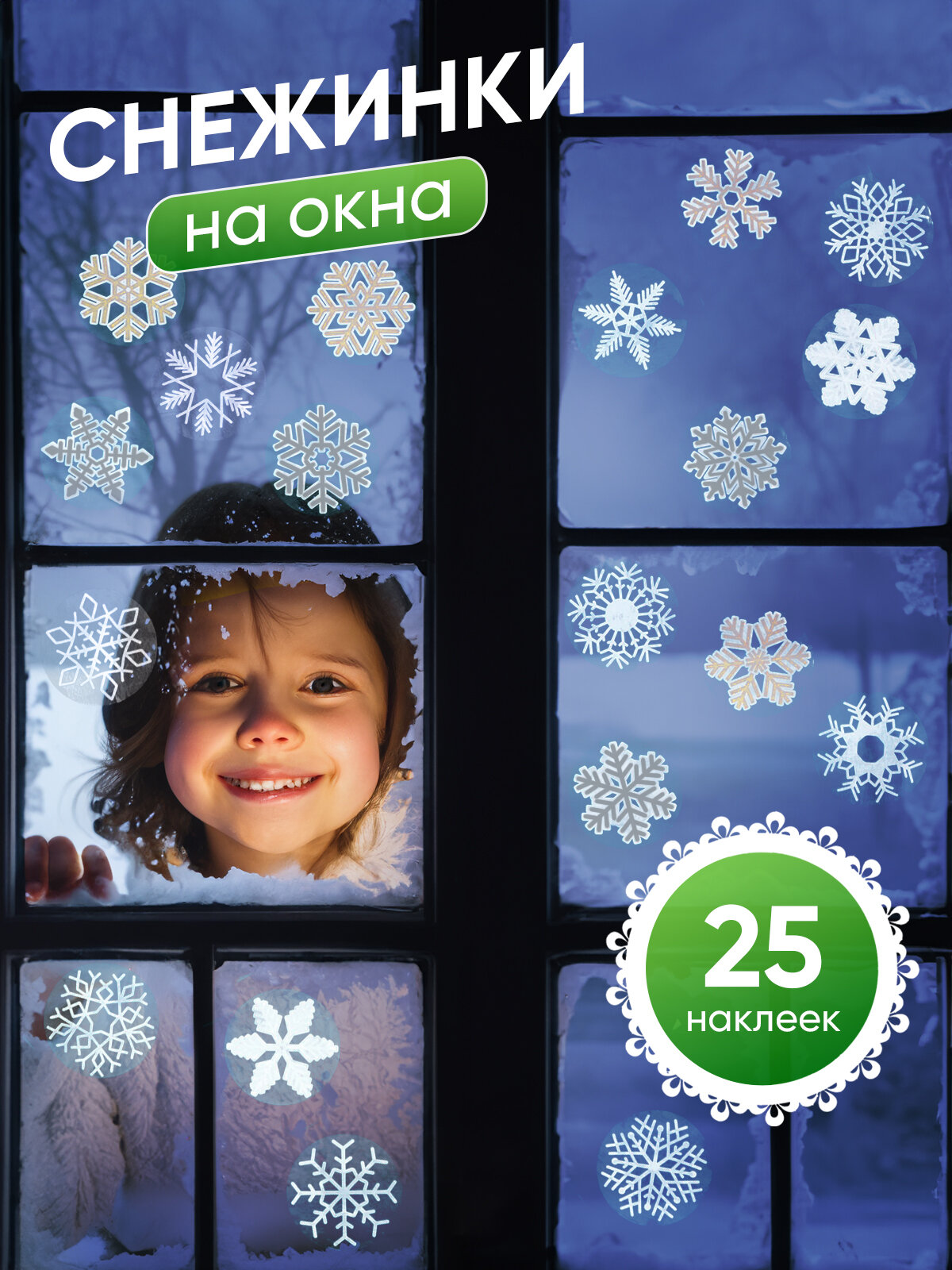 Наклейки новогодние на окно Снежинки