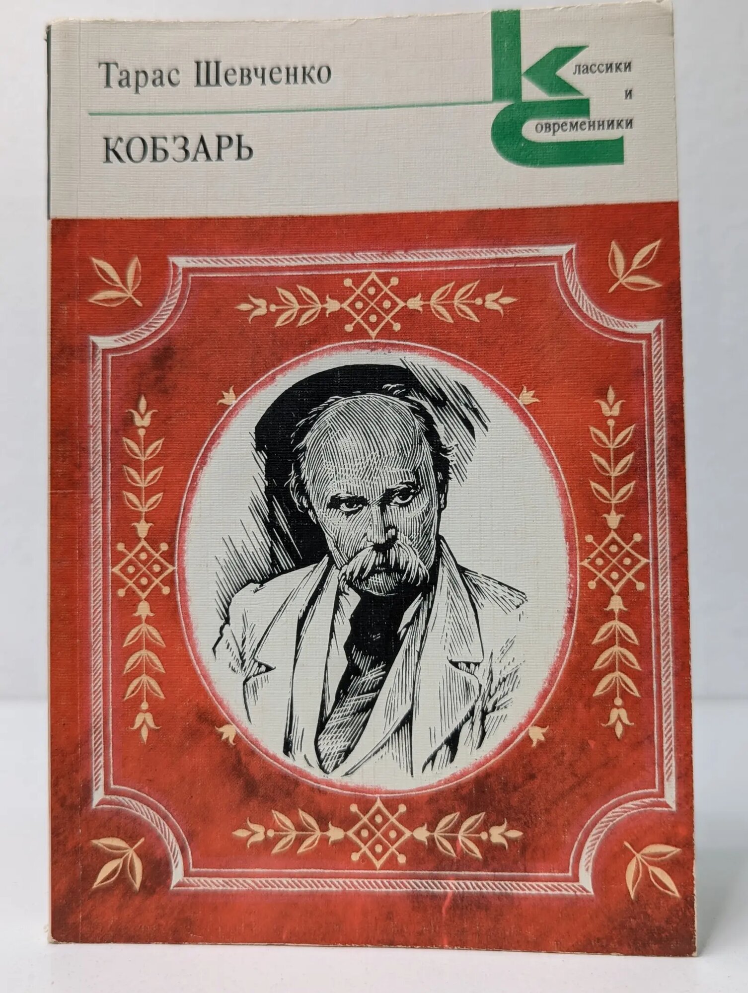 Классики и современники. Кобзарь Шевченко Тарас Григорьевич 1984