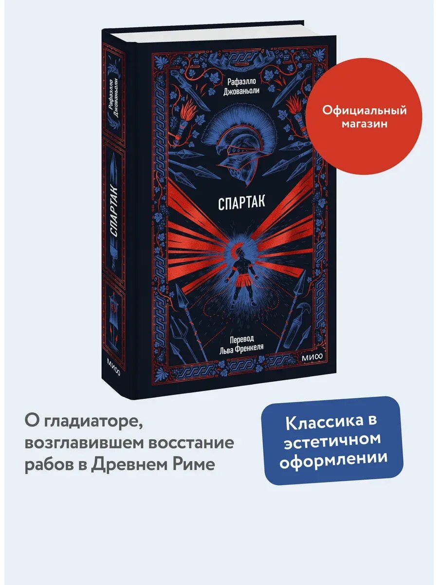 Книга Спартак. Вечные истории