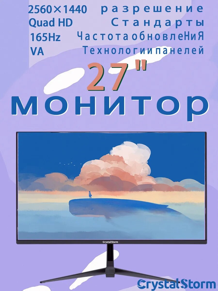 Монитор CrystalStorm, диагональ 27", 2560 x 1440 пикселей, 165Гц, матовый, чёрный