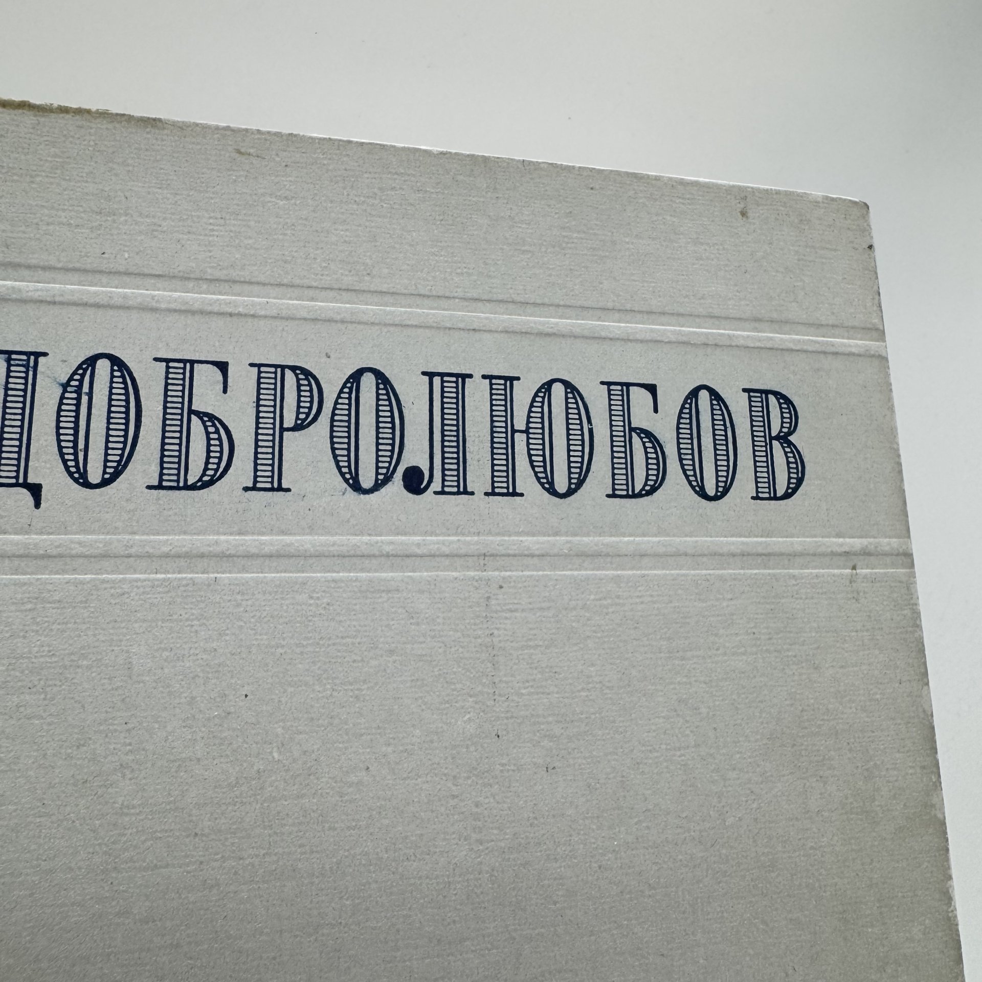 Книга "Избранные сочинения" Н. А. Добролюбова, подбор и примечания А. Лаврецкого